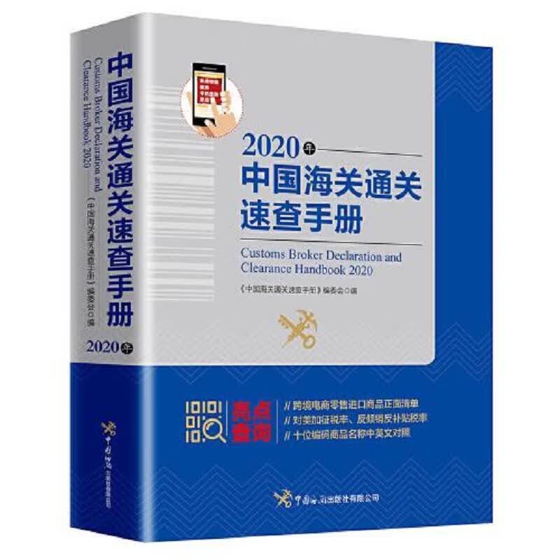 中国海关通关速查手册：2020年 《中国海关通关速查手册》编委会 中国海关出版社 9787517504122