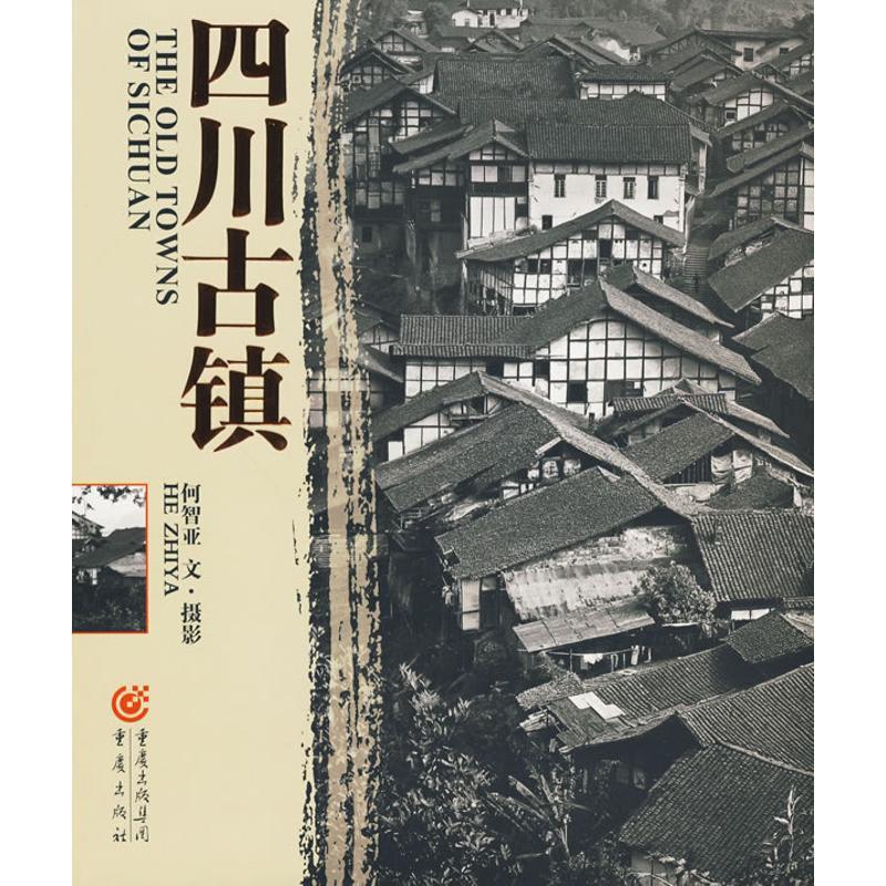 四川古镇 何智亚 著