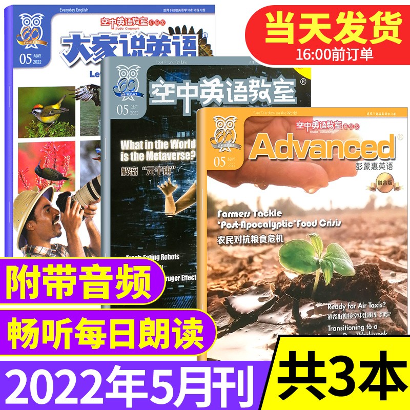 【新期到】空中英语教室杂志2023/2022年初级版/中级版/高级版共3本打包【单月多期可选】大家说英语初高中英文课外阅读书 【共3本】2022年5月