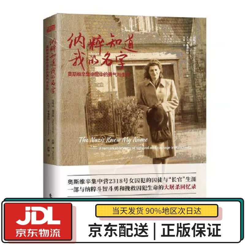 【全新送货上门】纳粹知道我的名字 凶恶的女纳粹、被凌辱的身体、残酷的绝育实验、难以割舍的亲情、互帮互助的囚友，解密奥