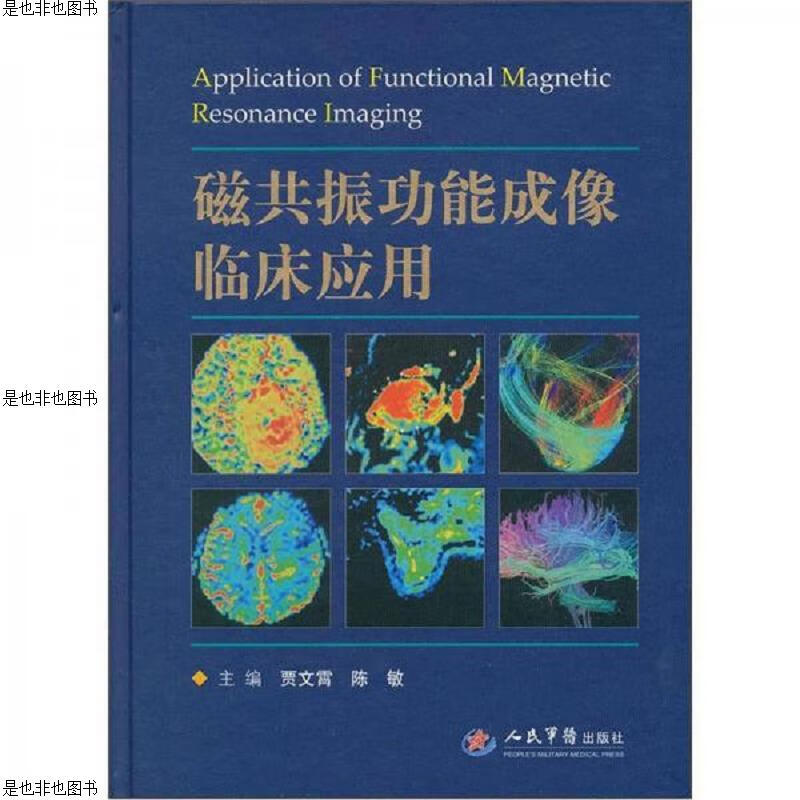 磁共振功能成像临床应用