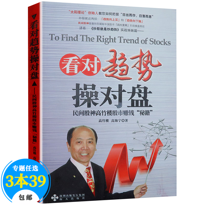 【包邮】股票经济投资理财入门 看对趋势操对盘：民间股神高竹楼股市赚钱“秘籍”