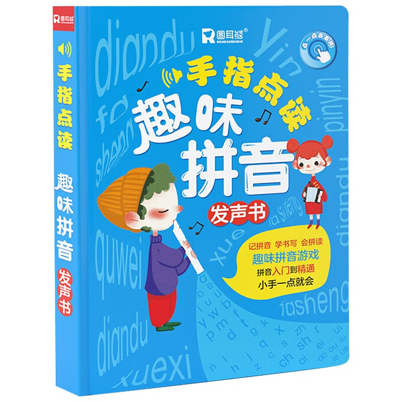 趣味拼音 手指点读发声书 儿童早教认知有声图书宝宝学说话 儿童节礼物3-8岁