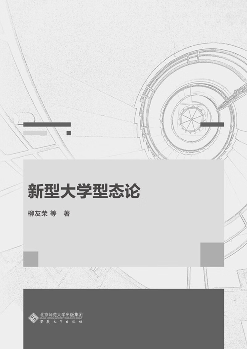 新型大学型态论