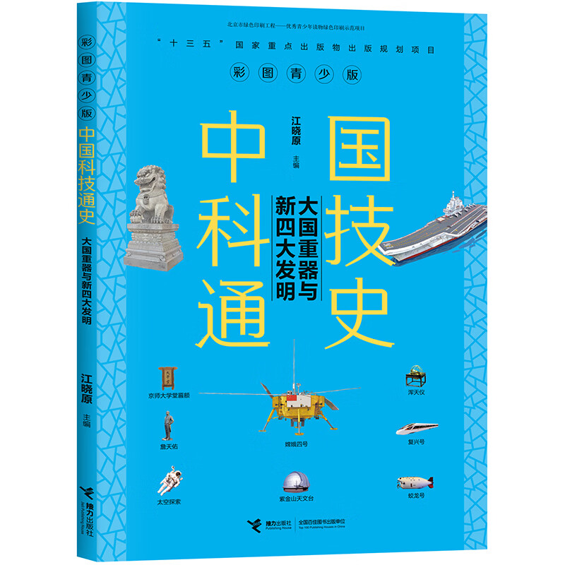 【当当】中国科技通史彩图版 大国重器与新四大发明