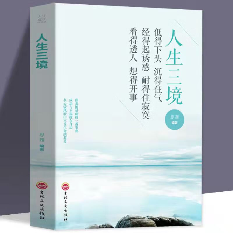 【特价专区】人生三境低下头为人处事逆境情绪管理励志正能量 人生三境 无规格