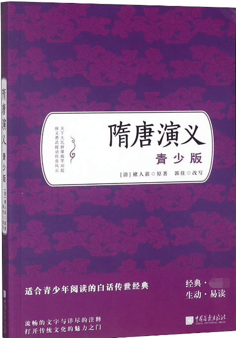 隋唐演义(青少版)