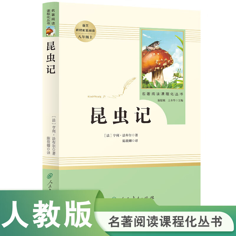 【当当】昆虫记 八年级上 名著阅读课程化丛书 导读版 人民教育出版社