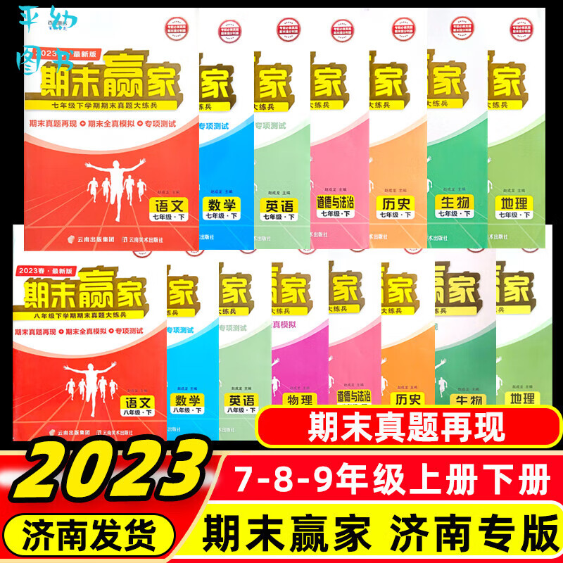 2023年期末赢家七八上册下册历史道德与法治试卷人教版北师版济南专版学期期末测试题真题 物理-沪科版【济南试卷】 九年级/初中三年级