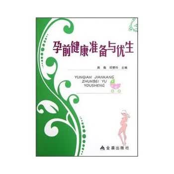 孕前健康准备与优生 周南,邓慧玲 主编 金盾出版社 9787508275543