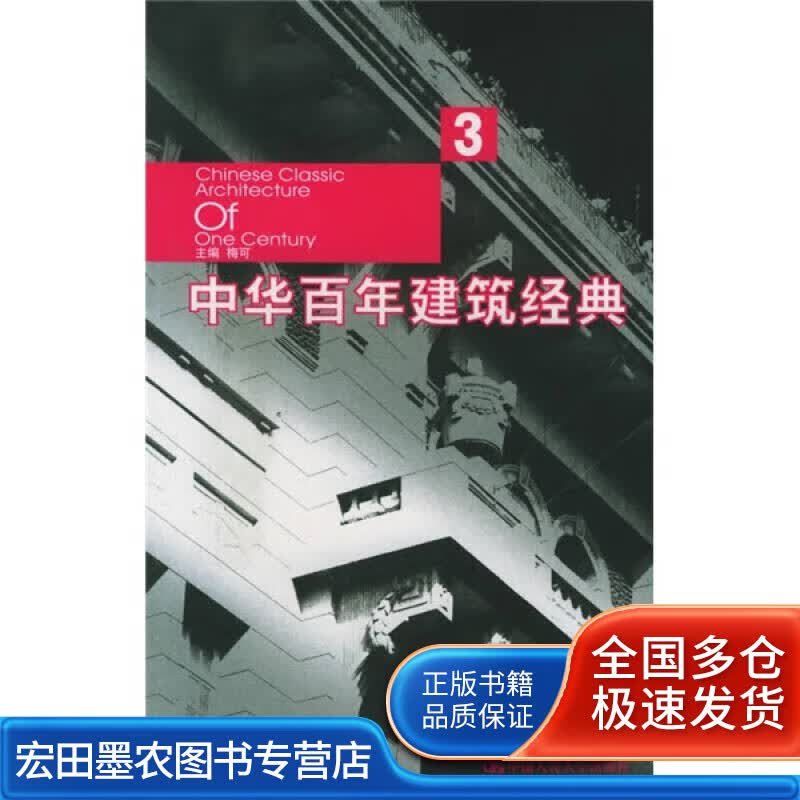 中华百年建筑经典3【好书】