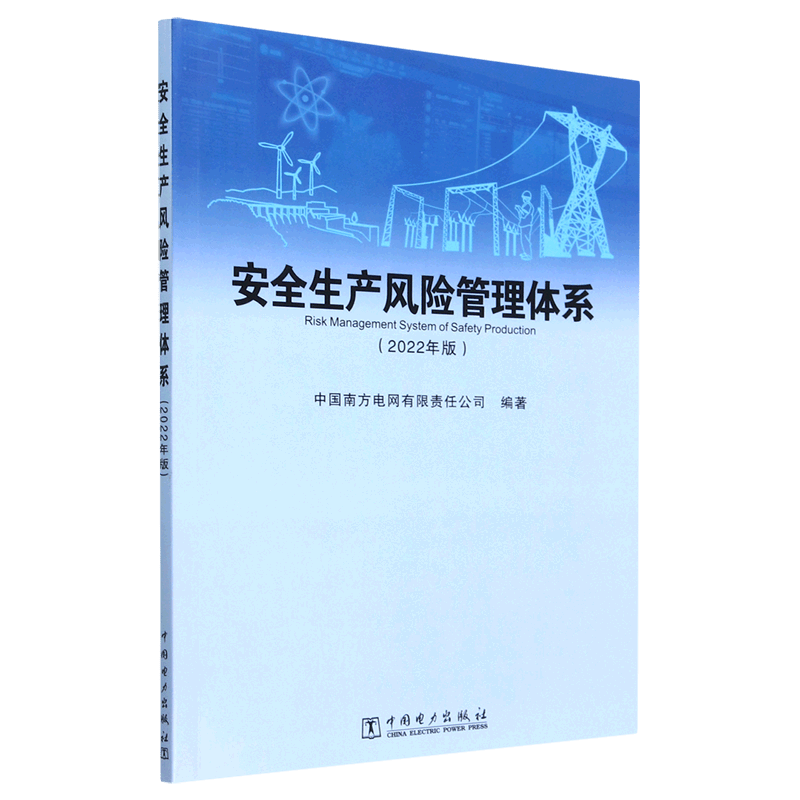 书籍 安全生产风险管理体系（2022年版） 中国南方电网有限责任公司中国电力出版社9787519870768