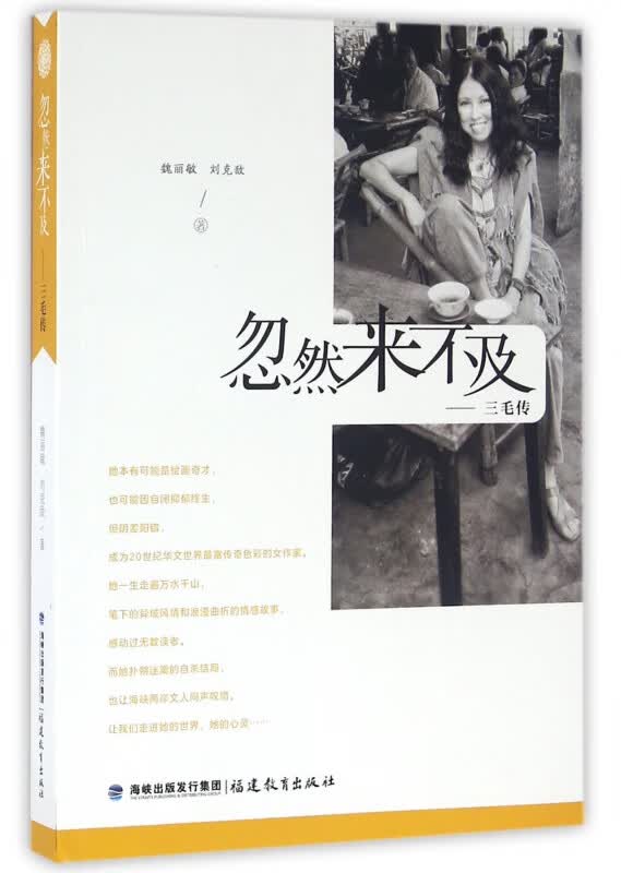忽然来不及--三毛传