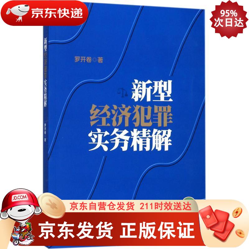 新型经济犯罪实务精解 上海人民出版社 9787208147591