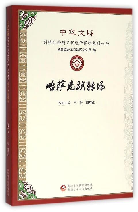 哈萨克族转场王敏文化9787546964010