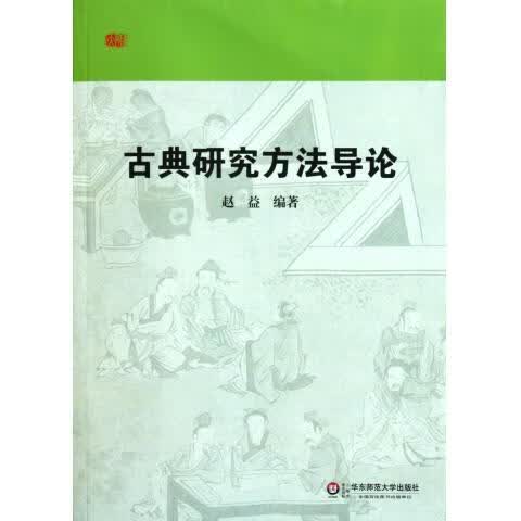 古典研究方法导论 赵益 著