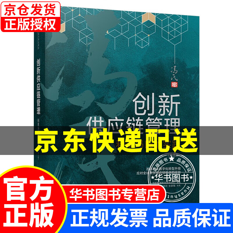 创新供应链管理：利丰冯氏的实践（第三版） 创新供应链管理(第3版)