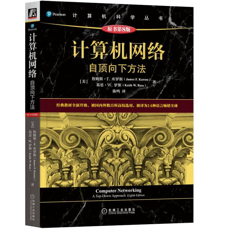 预售 计算机网络 自顶向下方法 原书第8版 (美)詹姆斯·F.库罗斯,(美)基思·W.罗斯 陈鸣 译 书籍 图书
