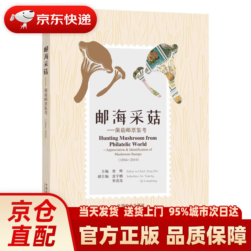 【新华】邮海采菇--菌菇邮票鉴考(1894-2019)(精) 中国农业出版社 978