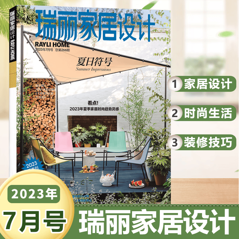 1-12月全年订阅 共4期 瑞丽家居设计杂志2023年7月号夏日符号/4月春色焕新/1月新年梦想家 春夏秋冬季刊时尚现代家居家具设计装饰 2023年7月号夏季刊 夏日符号