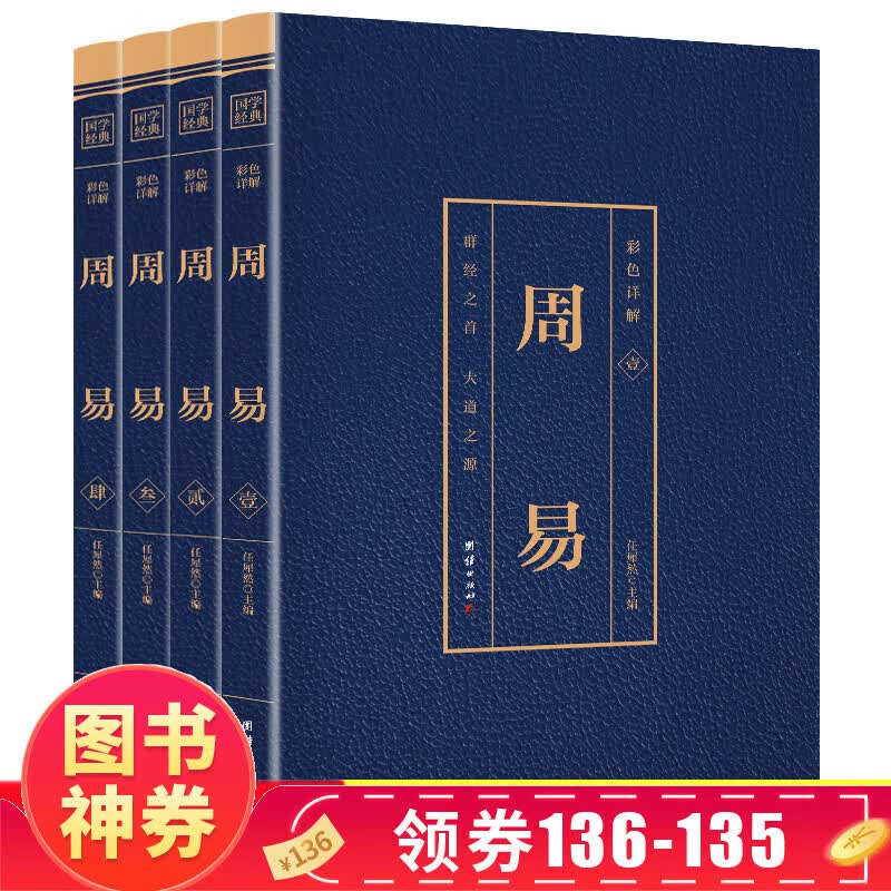 【神券专区·领劵立减】全四册详解周易彩色详解烫金 图解周易八卦测算六十四卦详解 易经彩图全解周易译注易经入门基础知识解读书籍读中国哲学经典书籍