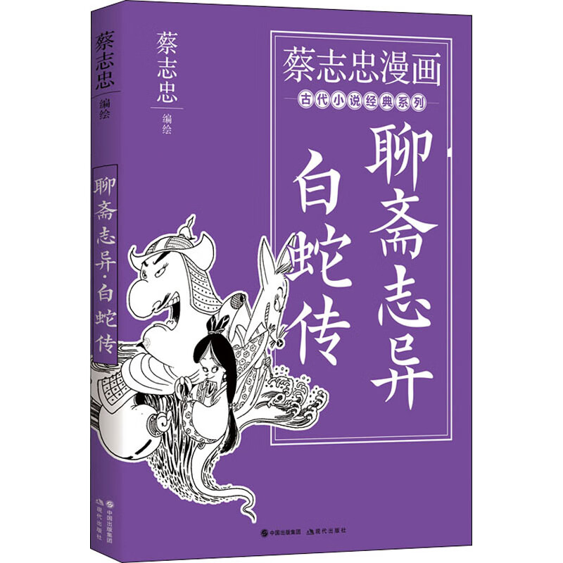 聊斋志异 白蛇传 蔡志忠 动漫/港台动漫