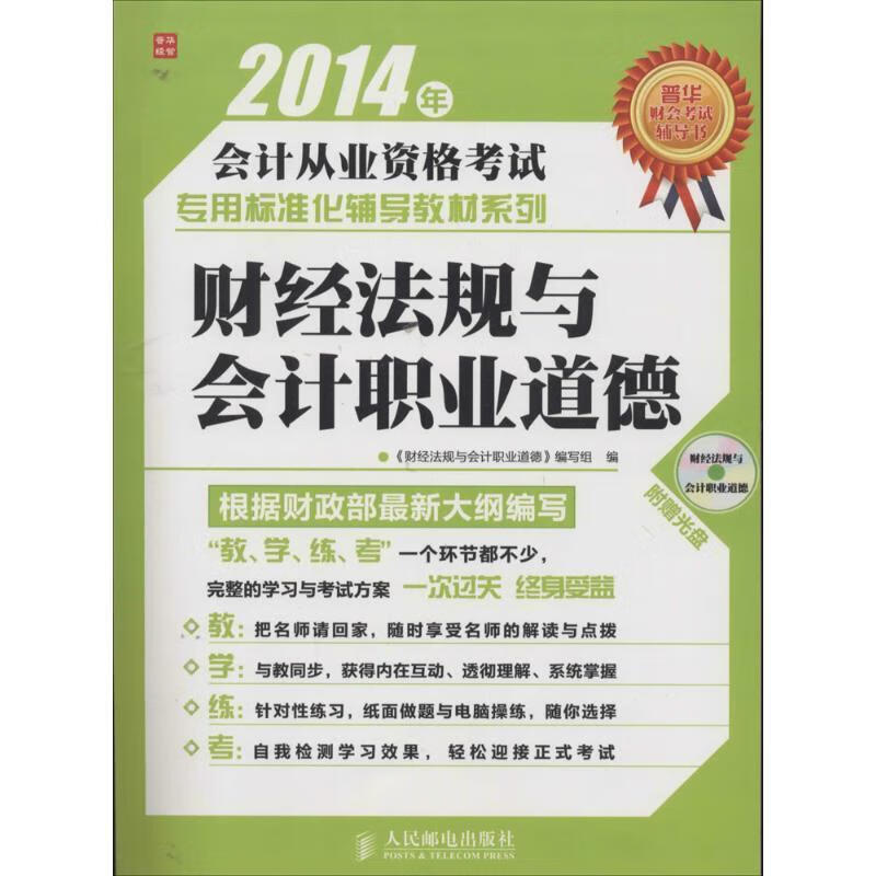 财经法规与会计职业道德 《财经法规与会计职业道德》编写组 编【书】