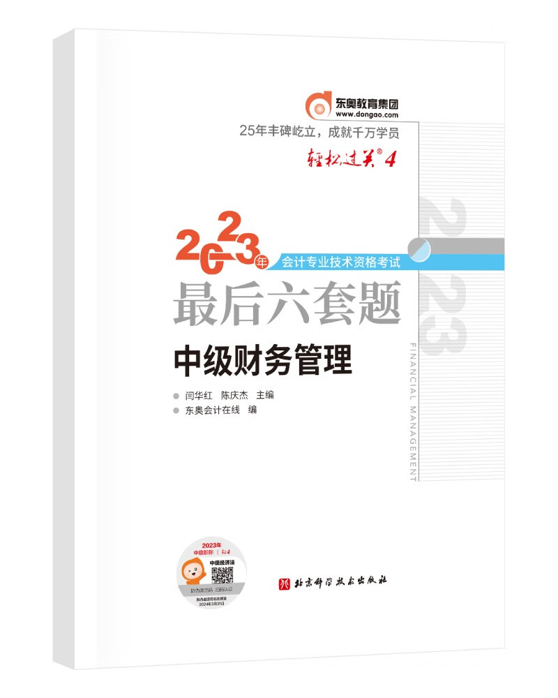东奥中级会计职称2023 轻松过关4 2023年会计专业技术资格考试最后六套题 中级财务管理