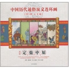 定鼎中原 中国历代通俗演义连环画