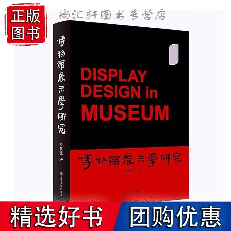 博物馆展示学研究