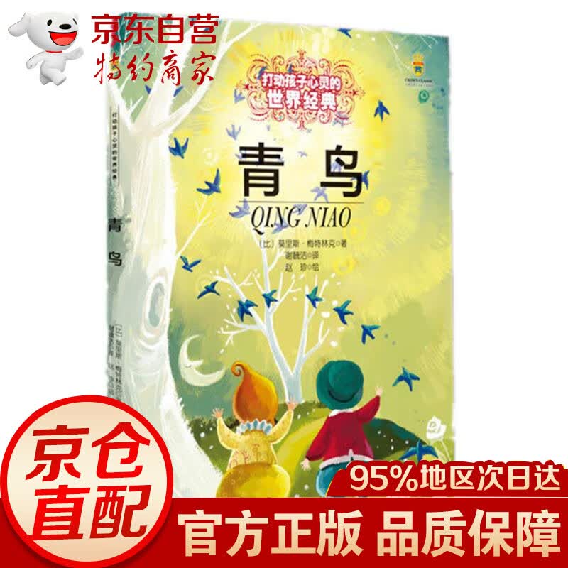 打动孩子心灵的世界经典： 青鸟 （美绘版） 9787500797111 97111