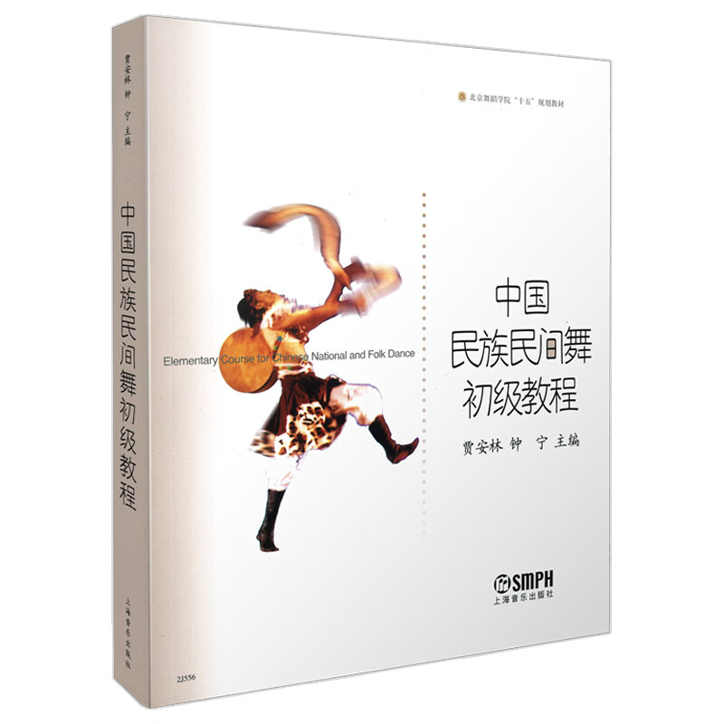 中国民族民间舞初级教程 舞蹈学院“十五”规划教材 贾安林 钟宁主编 上海音乐出版社