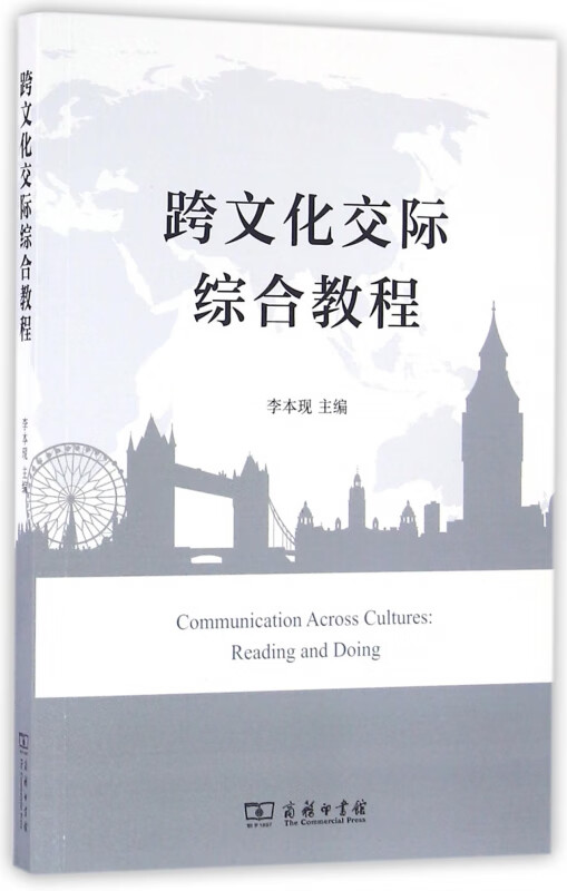 跨文化交际综合教程(英文版)