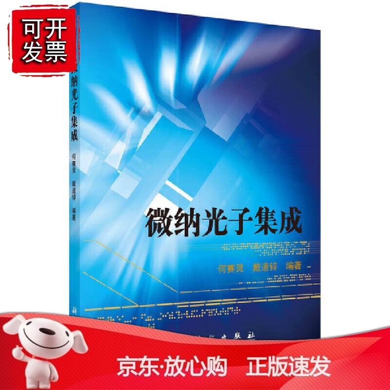 微纳光子集成