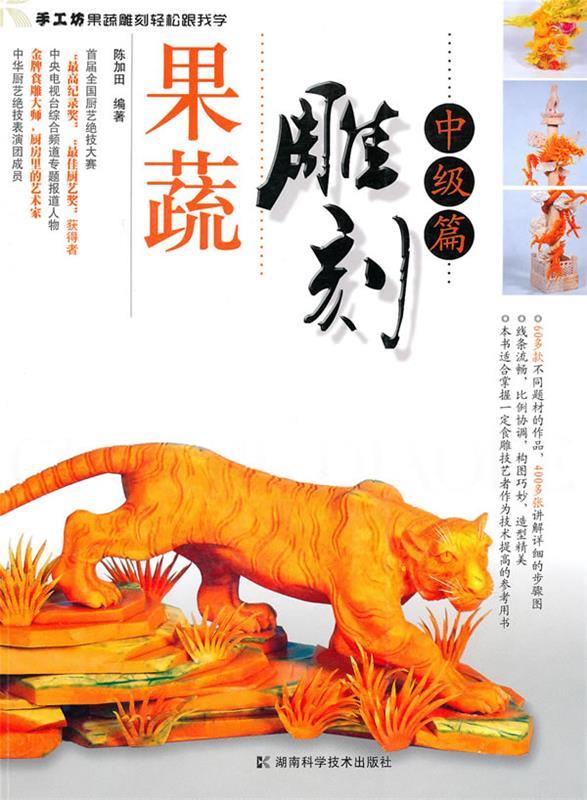 手工坊-果蔬雕刻轻松跟我学-果蔬雕刻中级篇