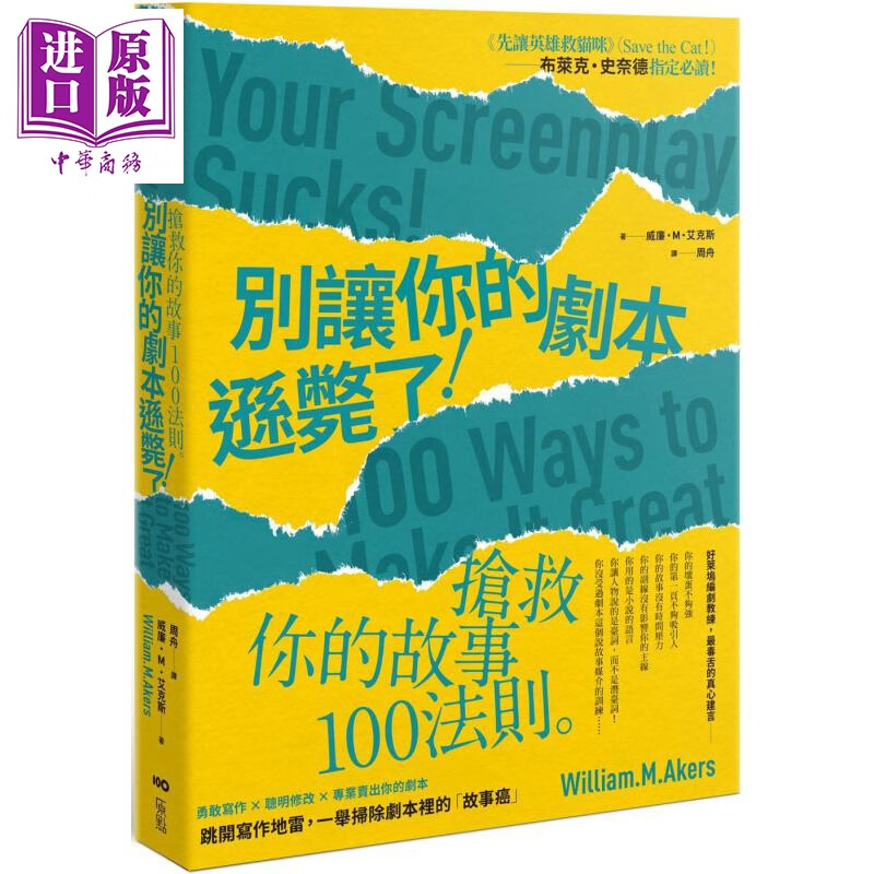别让你的剧本逊毙了 抢救你的故事100法则 港台原版 William.M.Akers 原点