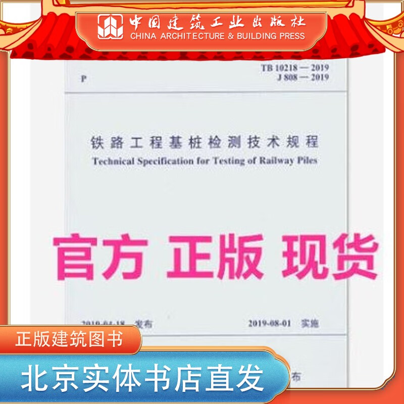 现货TB 10218-2019 铁路工程基桩检测技术规程 中国建筑工业出版社