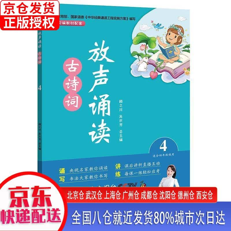 【现货】放声诵读·古诗词 第四册
