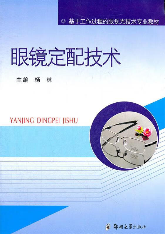 眼镜定配技术 郑州大学出版社