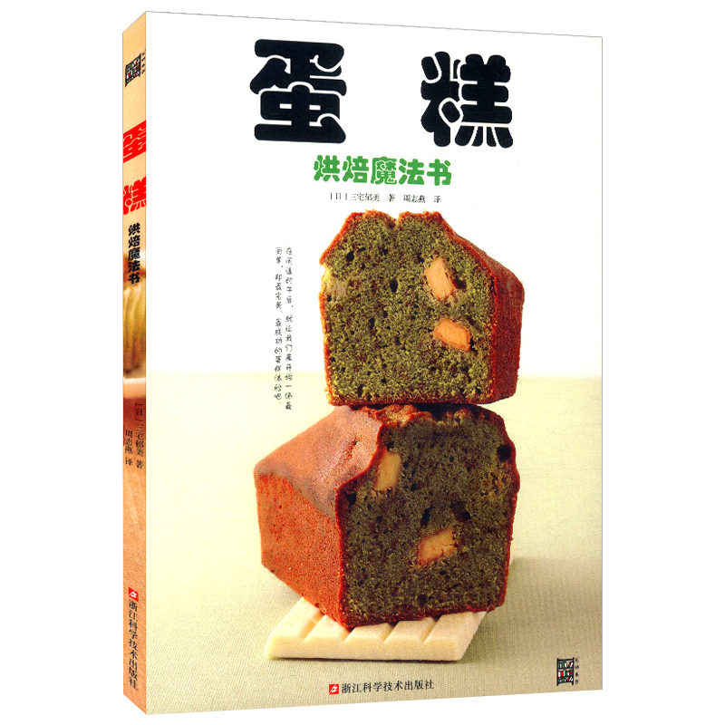 烘焙甜品西点烘焙面包甜点制作书籍 蛋糕烘焙魔法书（39.8）