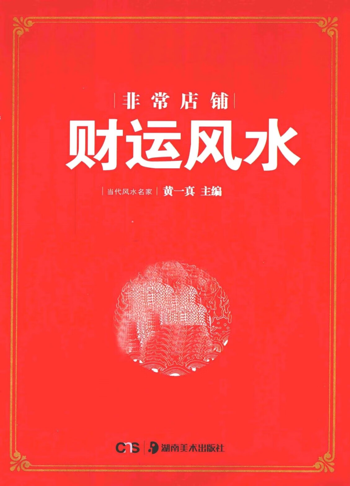 黄一真主编 非常店铺财运风水