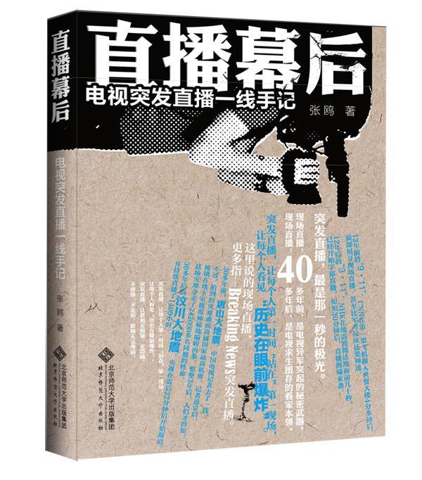 直播幕后:电视突发直播一线手记