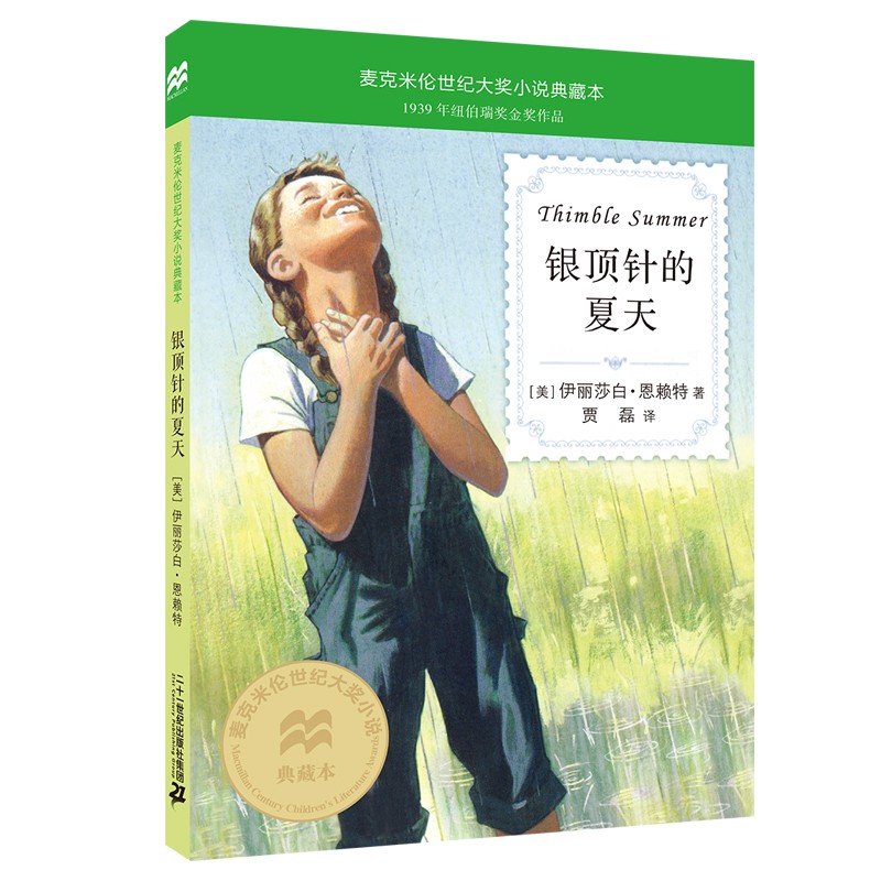 银顶针的夏天 纽伯瑞金奖（麦克米伦世纪童书）