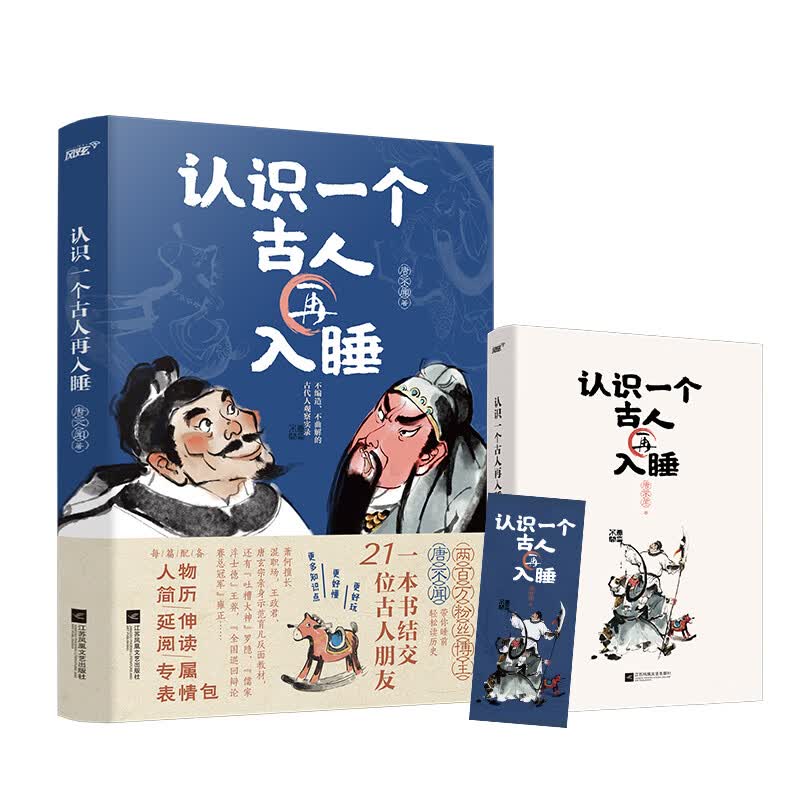 认识一个古人再入睡 唐不闻带你睡前轻松阅读中国史！于赓哲、刘勃、李天飞、安迪斯晨风联袂推荐！