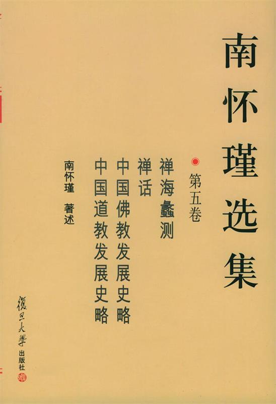 南怀瑾选集 南怀瑾 著述【书】