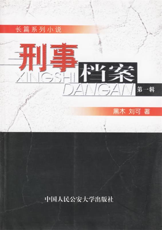刑事档案 辑 黑木,刘可