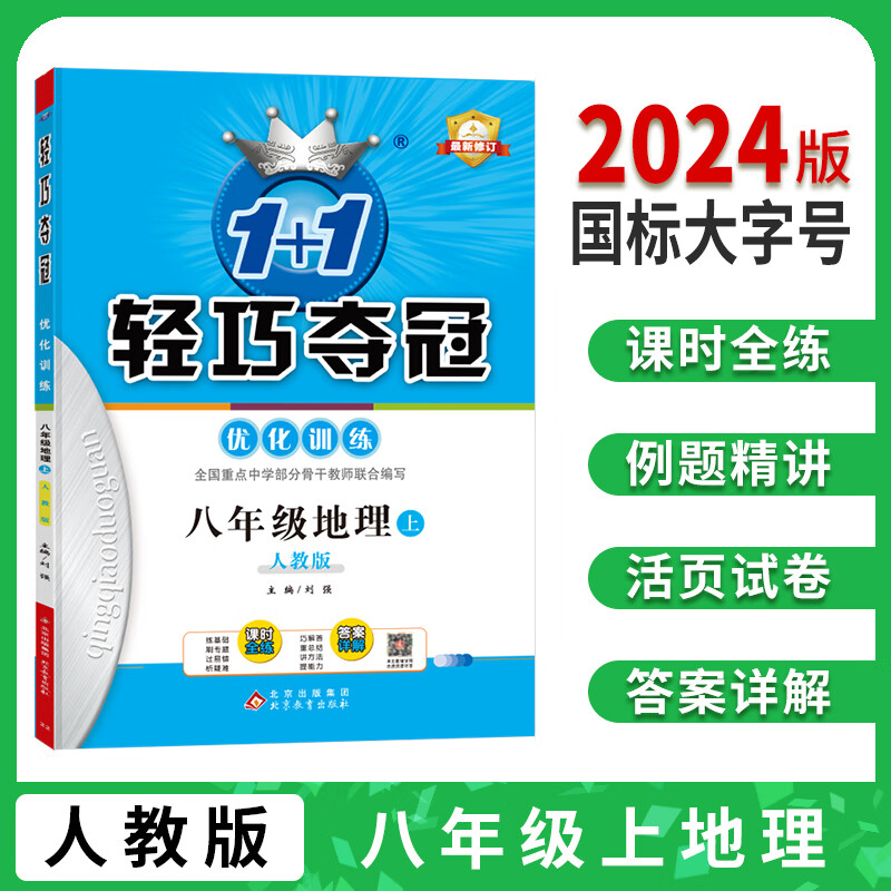 【科目自选】2024新版轻巧夺冠优化训练初中八年级 语文数学英语物理生物历史地理政治 初二上下册人教版 北师大版 同步 课时 练习册 期中 期末测试卷 上册：地理（人教）
