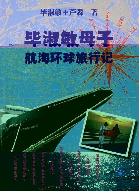 毕淑敏母子航海环球旅行记