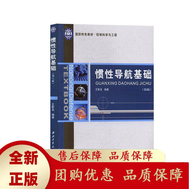 惯性导航基础（第2版）9787561265284王新龙西北工业大学出版社 王新龙 978756126
