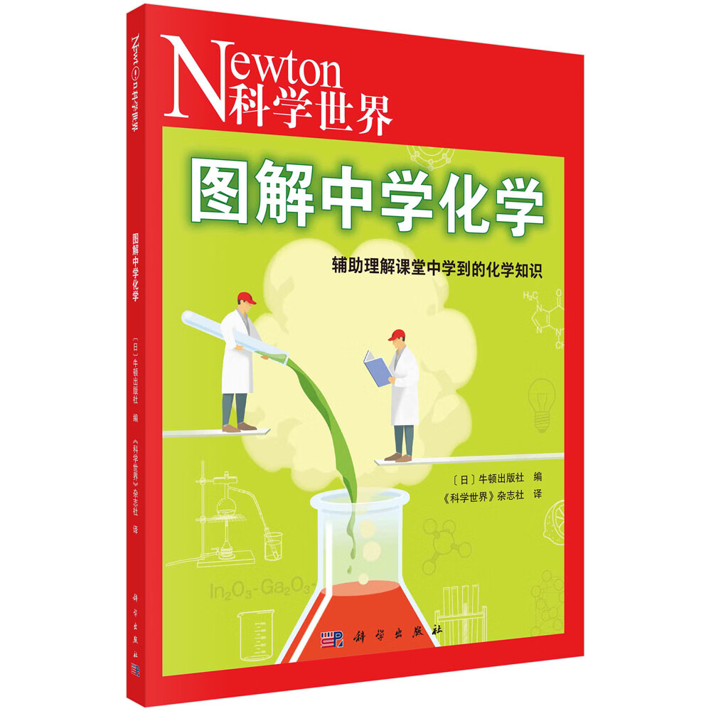 图解中学化学/科学世界